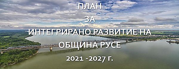 Близо 1100 анкети и 80 идеи в Плана за развитие на Русе Arena Media